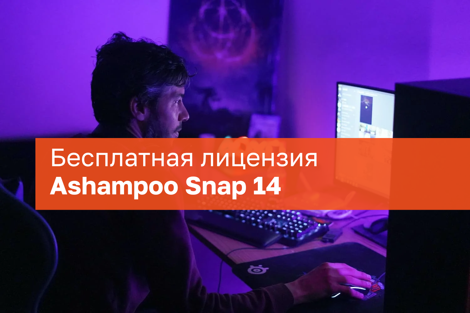 Ashampoo Snap 14 – бесплатная лицензия (пожизненная)