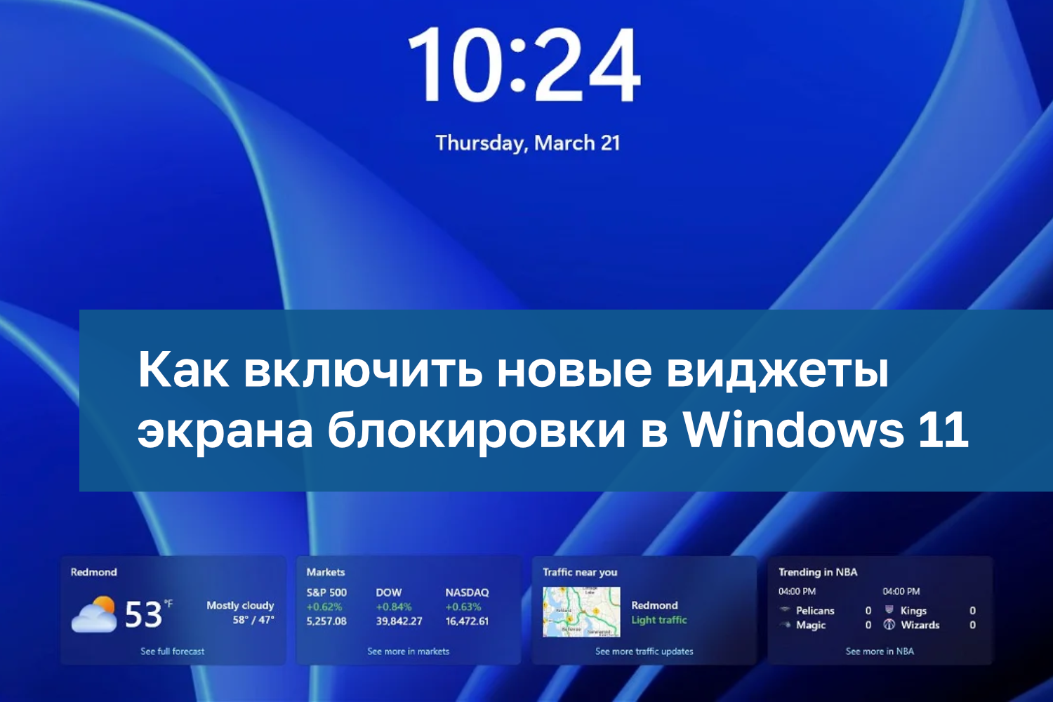 Как включить новые виджеты экрана блокировки в Windows 11