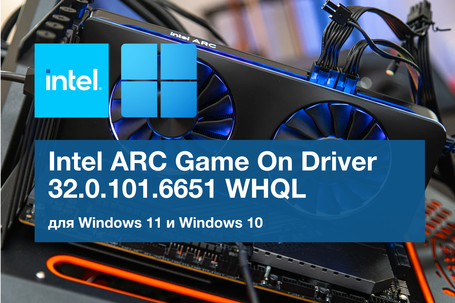 Обновление Intel ARC Game On Driver 32.0.101.6651 WHQL. Поддержка Assassin’s Creed Shadows и ...