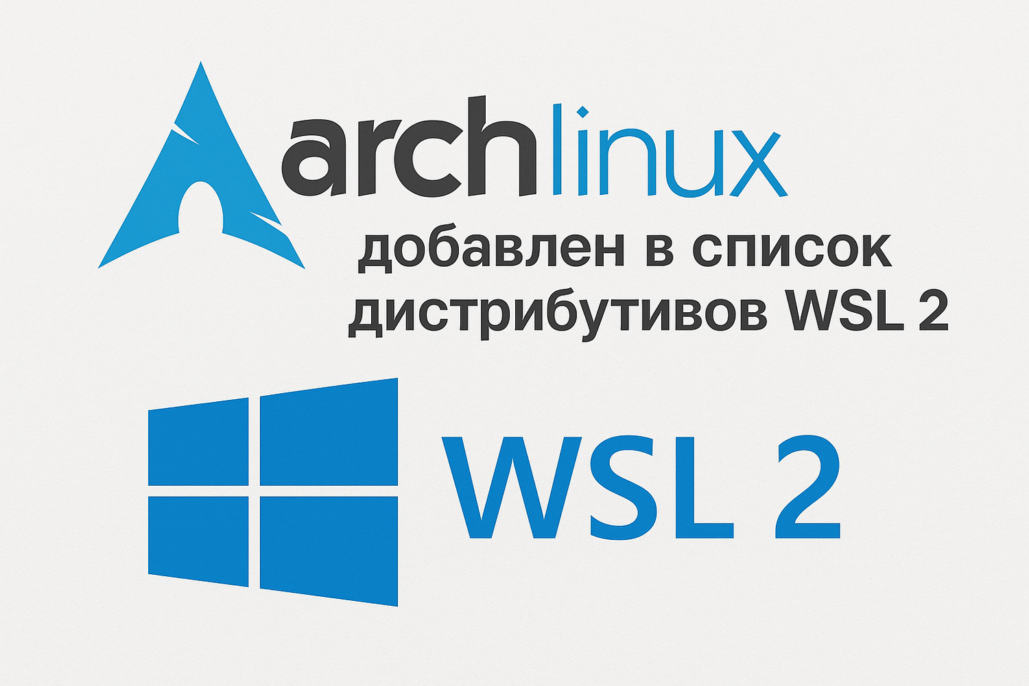 Arch Linux добавлен в список дистрибутивов WSL 2 для Windows