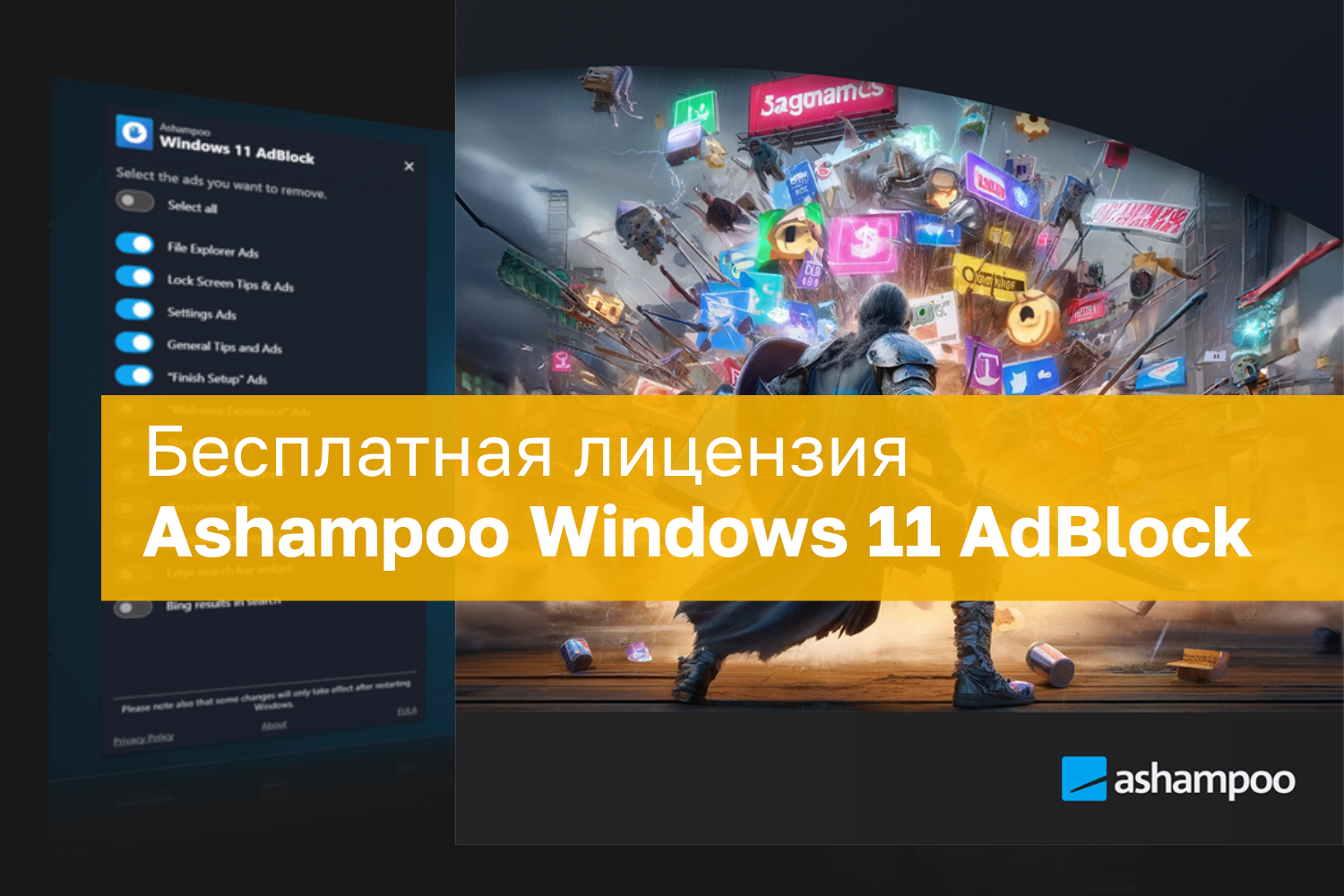 Ashampoo Windows 11 Ad­Block – бесплатная лицензия
