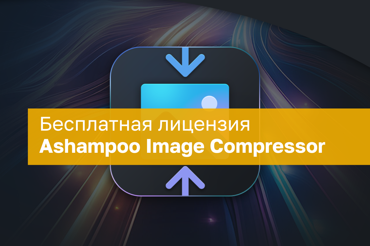 Ashampoo Image Compressor – бесплатная лицензия