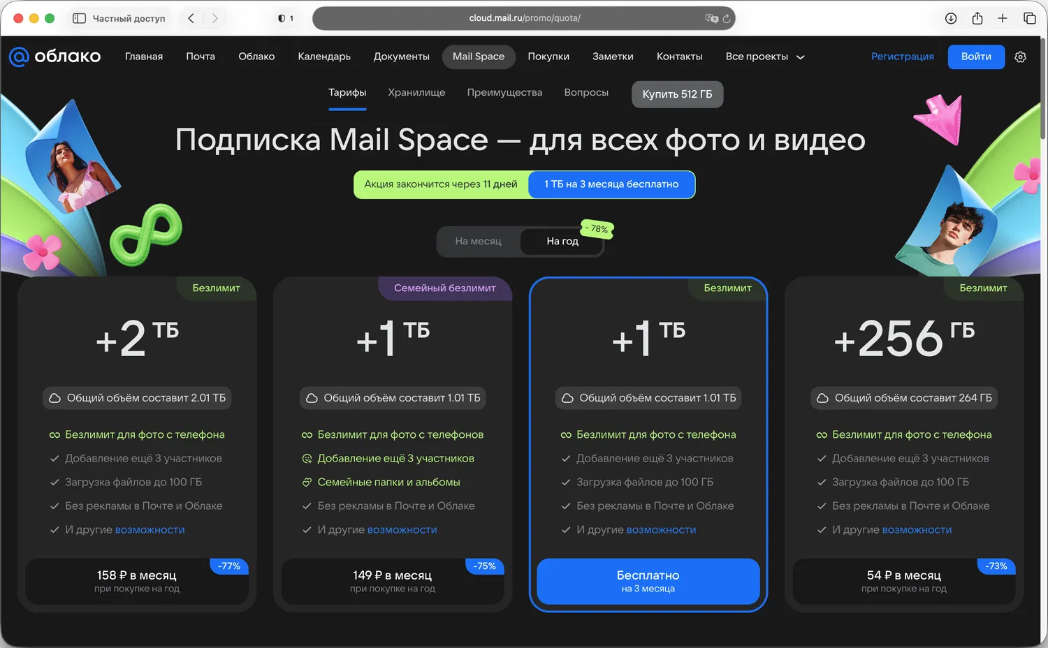 Подписка Mail Space — 3 месяца бесплатно: Безлимит для фото и видео на ...