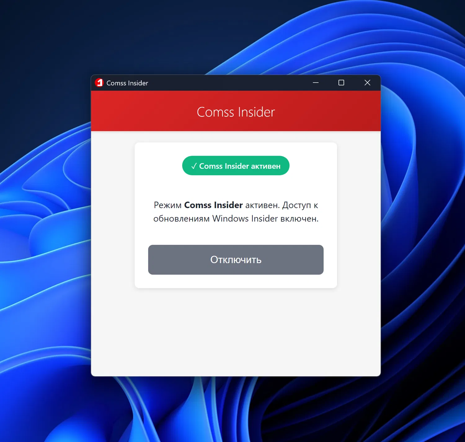 Установка инсайдерских сборок Windows 11 с помощью приложения Comss Insider или Comss.one DNS