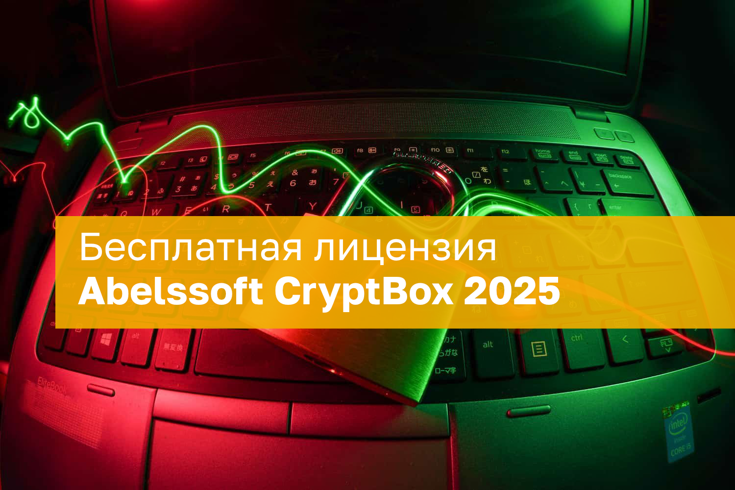 Abelssoft CryptBox 2025 – бесплатная лицензия (пожизненная)