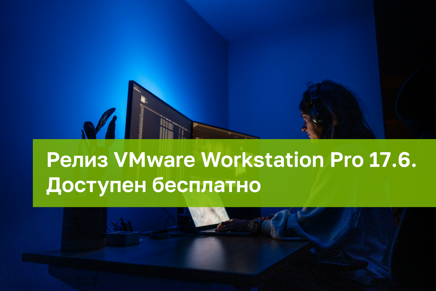 Релиз VMware Workstation Pro 17.6: Поддержка Windows Server 2025, новый инструмент vmcli и отказ ...