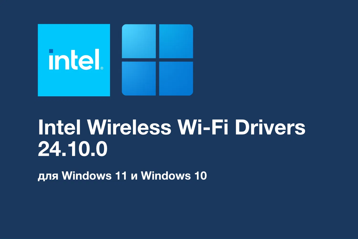 Обновление Intel Wi-Fi Drivers 24.10.0. Улучшения поддержки Windows 11 версии 25H2 и Wi-Fi 7
